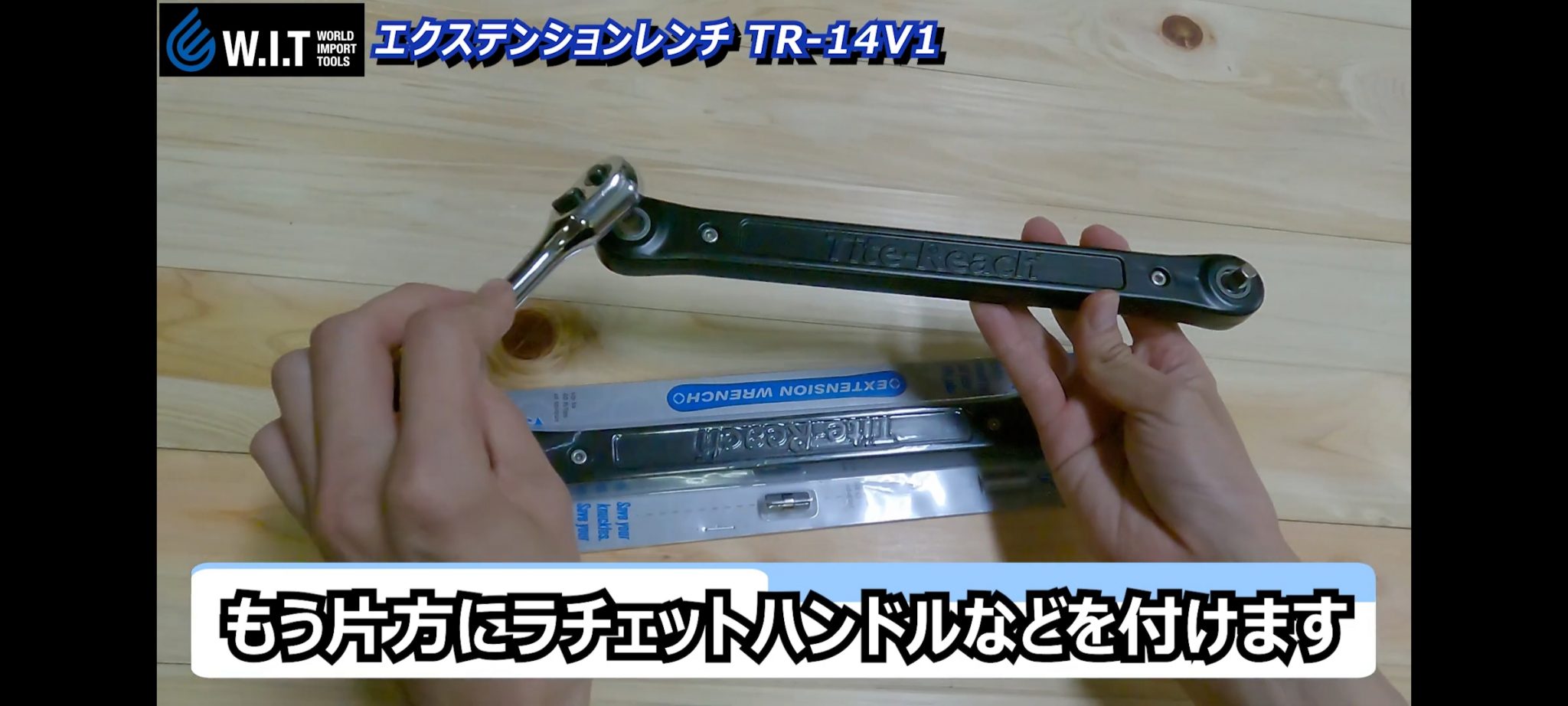 初めてだらけの動画撮影『WIT エクステンションレンチ』 | WORLD IMPORT TOOLS